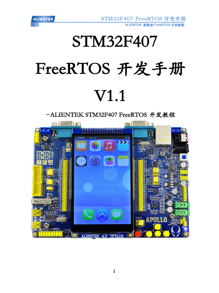 Stm32f4 Freertos开发手册 v1.1 | PDF