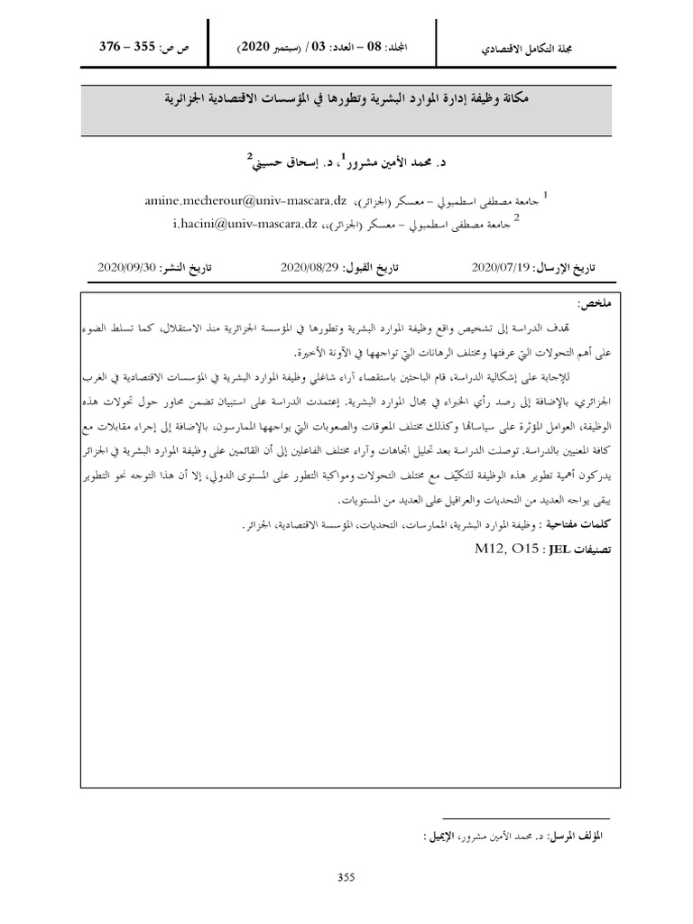 مكانة وظيفة إدارة الموارد البشرية وتطورها في المؤسسات الاقتصادية ...