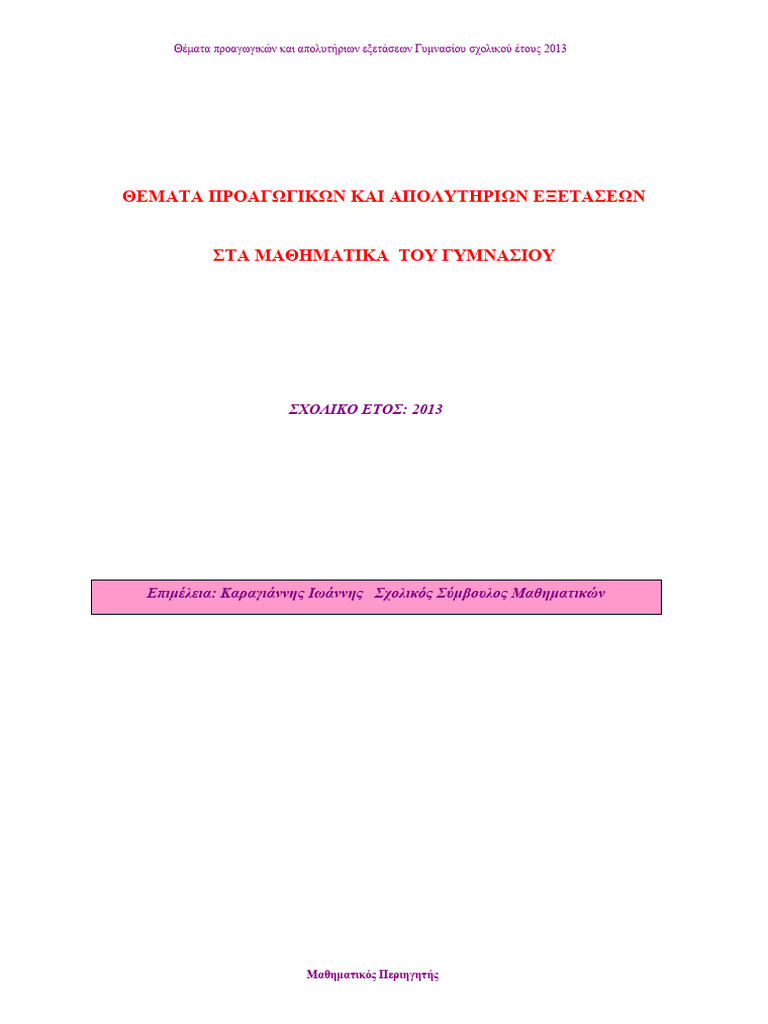 ΘΕΜΑΤΑ ΠΡΟΑΓΩΓΙΚΩΝ ΚΑΙ ΑΠΟΛΥΤΗΡΙΩΝ ΕΞΕΤΑΣΕΩ ΓΥΜΝΑΣΙΩΝ | PDF