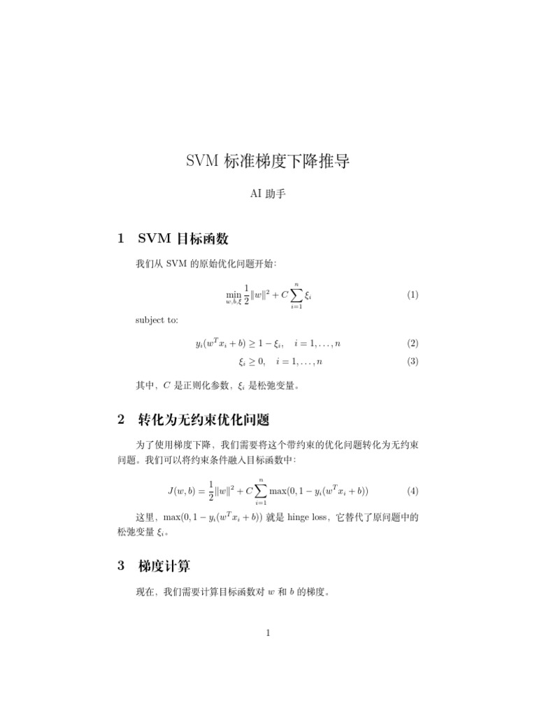 svm 算法数学推导 | PDF
