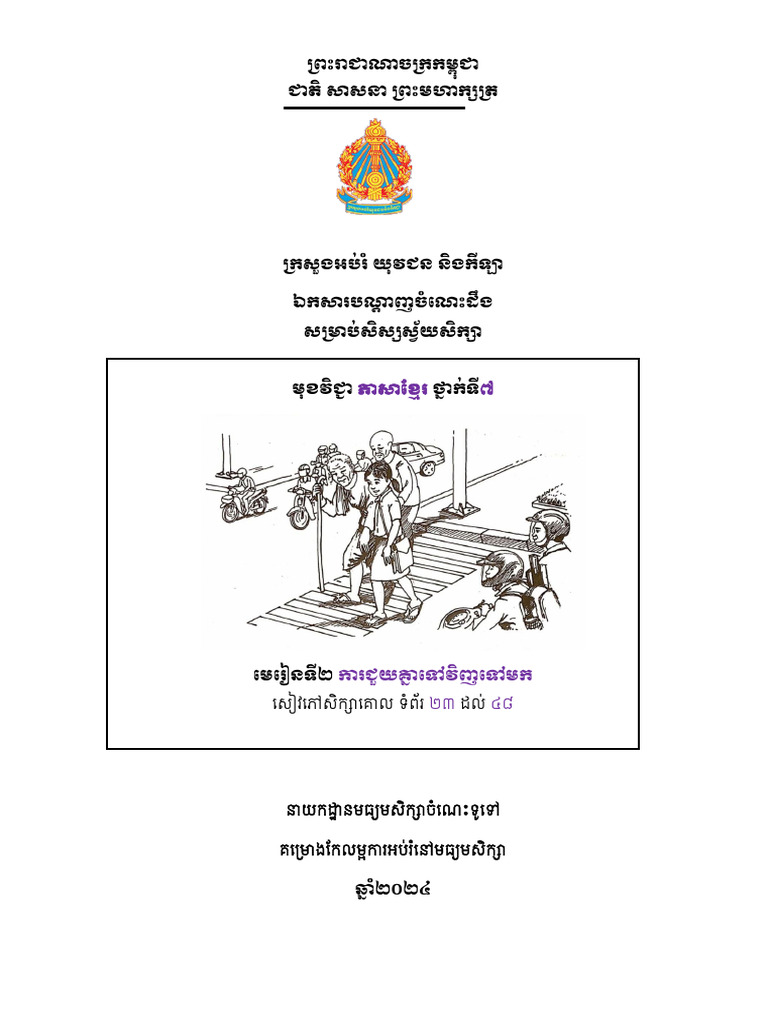 សន្លឹកកិច្ចការទី១ - ថ្នាក់ទី៧ - មេរៀនទី២ - (សម្រាប់សិស្ស) - GEIP Zone1 | PDF