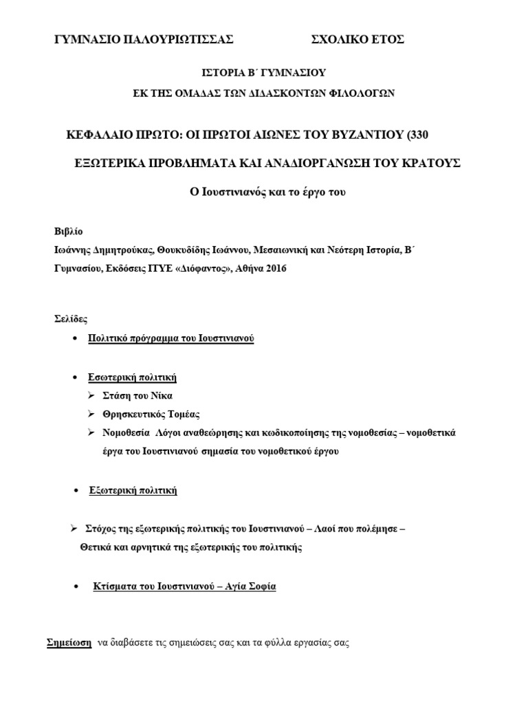 Ioustinianos Istoria B Gymnasiou | PDF