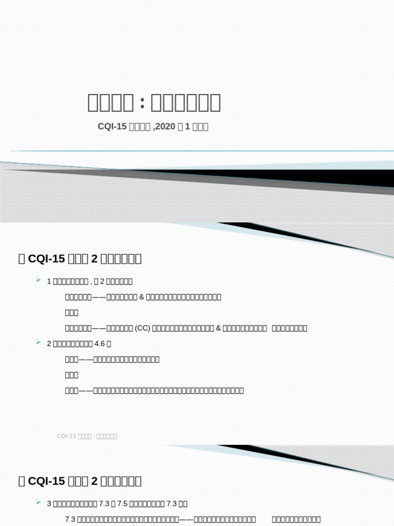 05 CQI-15 培训PPT | PDF