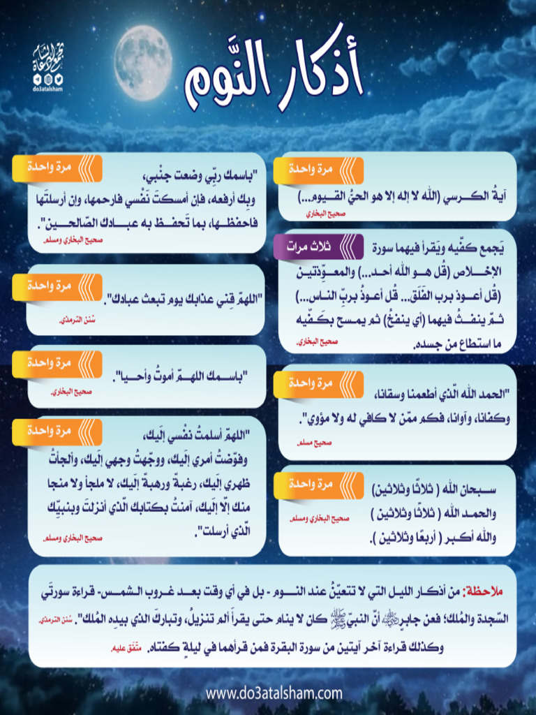 Athkar Alnawm | PDF