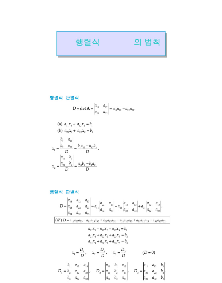 ch07 7 행렬식Cramer법칙 | PDF