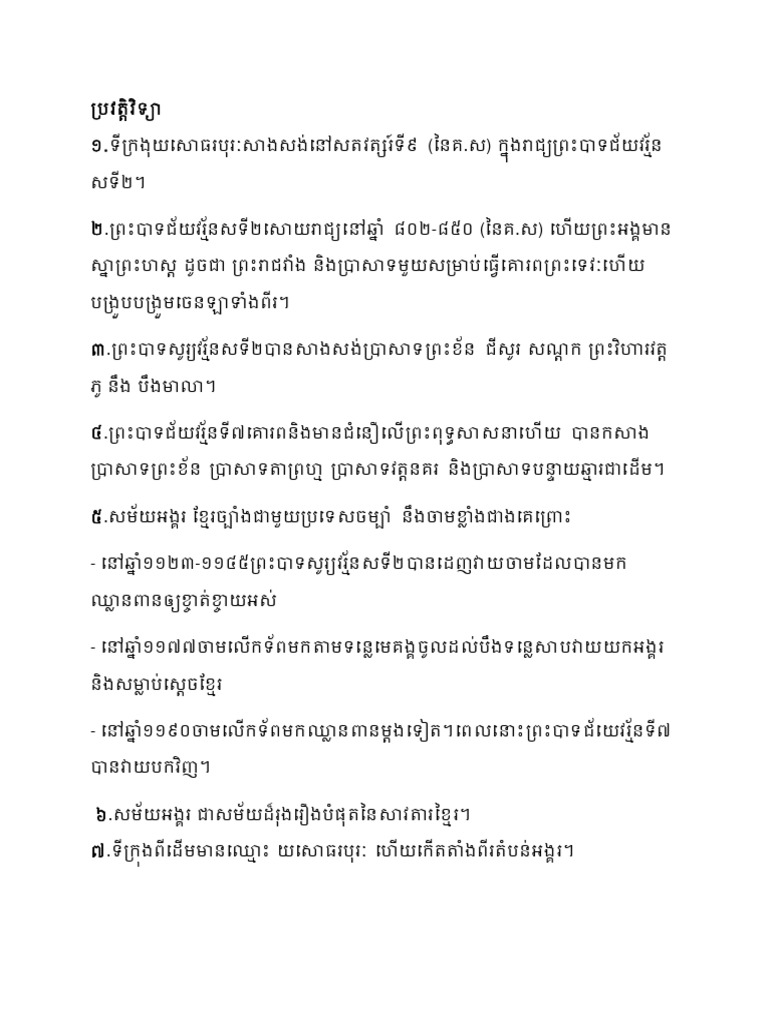 ប្រវត្តិសាស្ត្ររបស់អាណាចក្រខ្មែរ | PDF