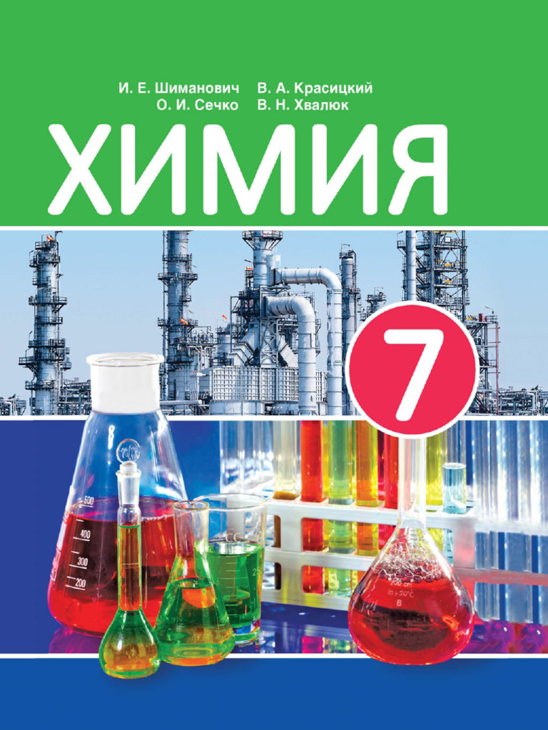 himiya_7kl_shimanovich_rus_2023 (2) | PDF