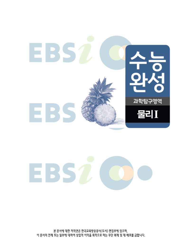 EBS 수능완성 물리1 - 본문 (2015) | PDF