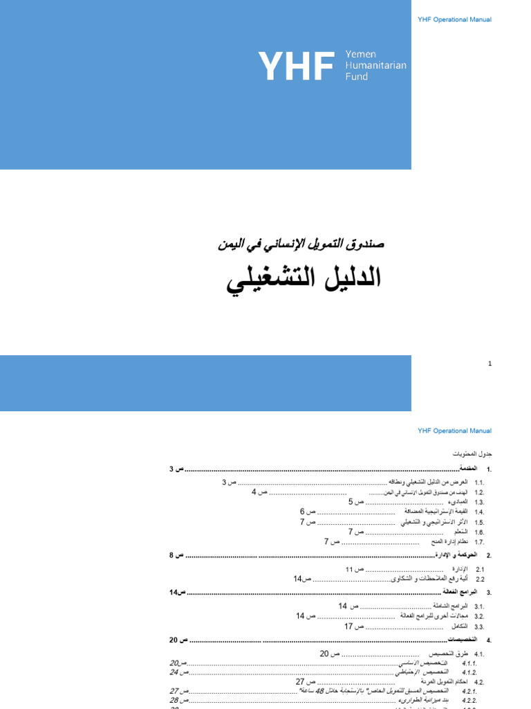 YHF Operational Manual 2023 - Final - ARABIC | PDF