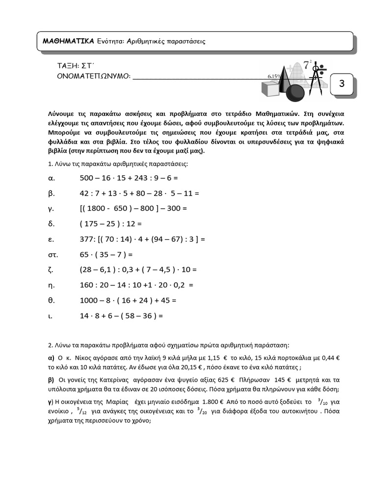 Μαθηματικά Στ. 23έως27 3. - ΑΡΙΘΜΗΤΙΚΕΣ ΠΑΡΑΣΤΑΣΕΙΣ | PDF
