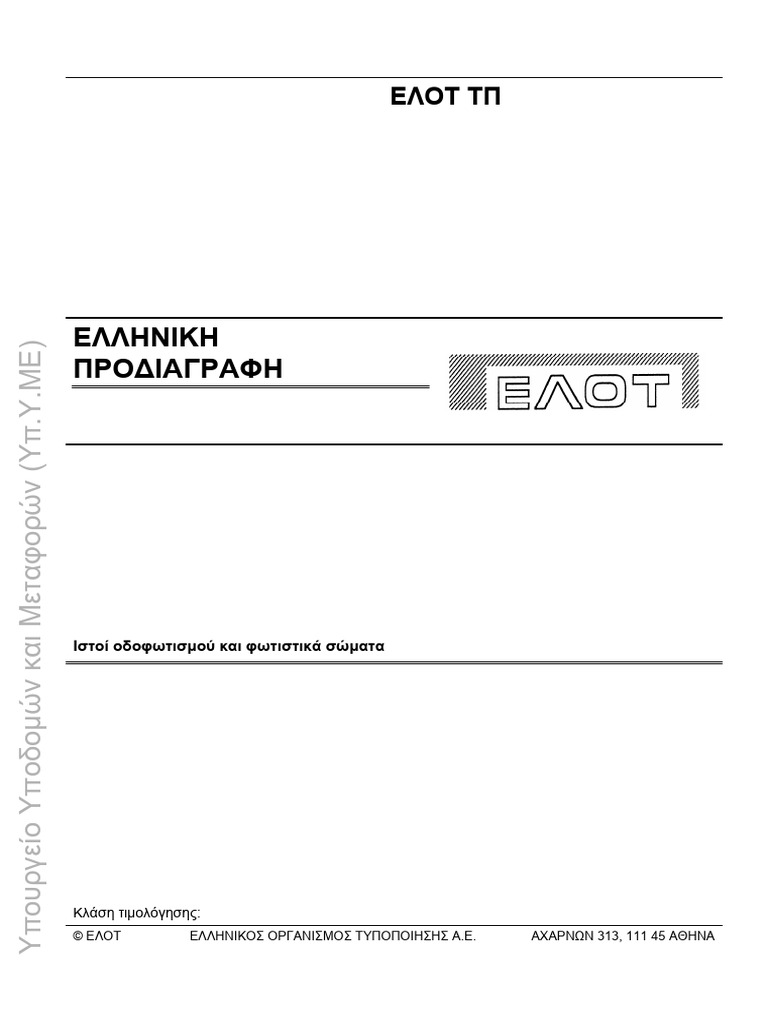 ΕΛΟΤ ΤΠ 1501 05-07-02-00 | PDF