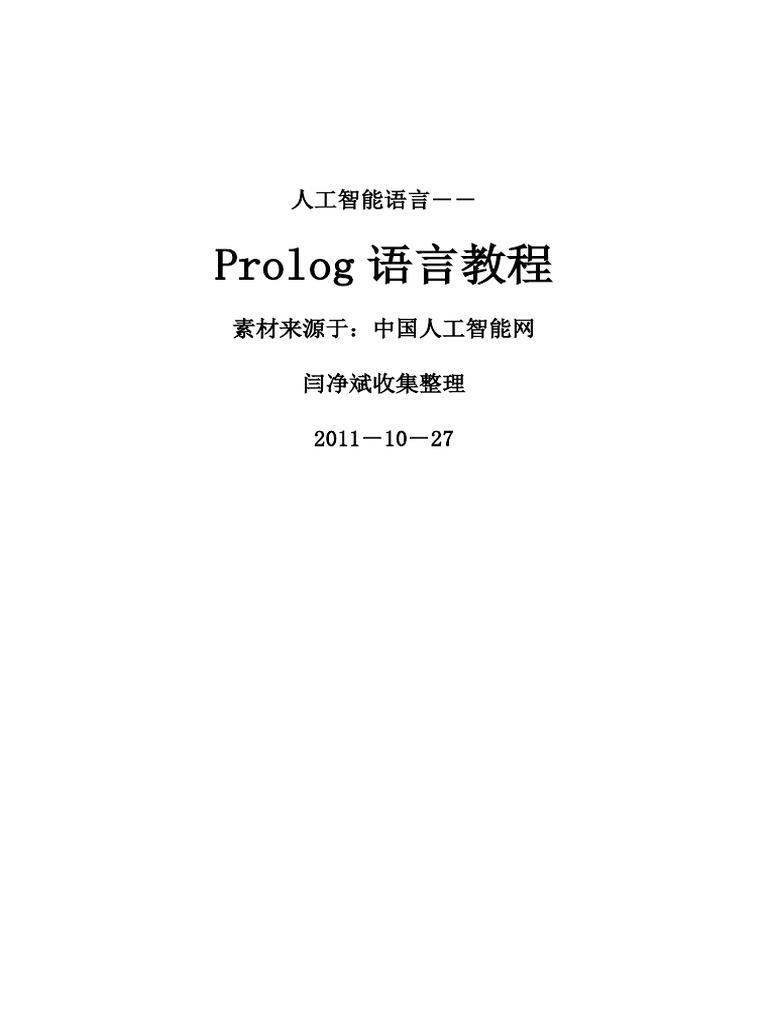 Prolog语言教程 | PDF