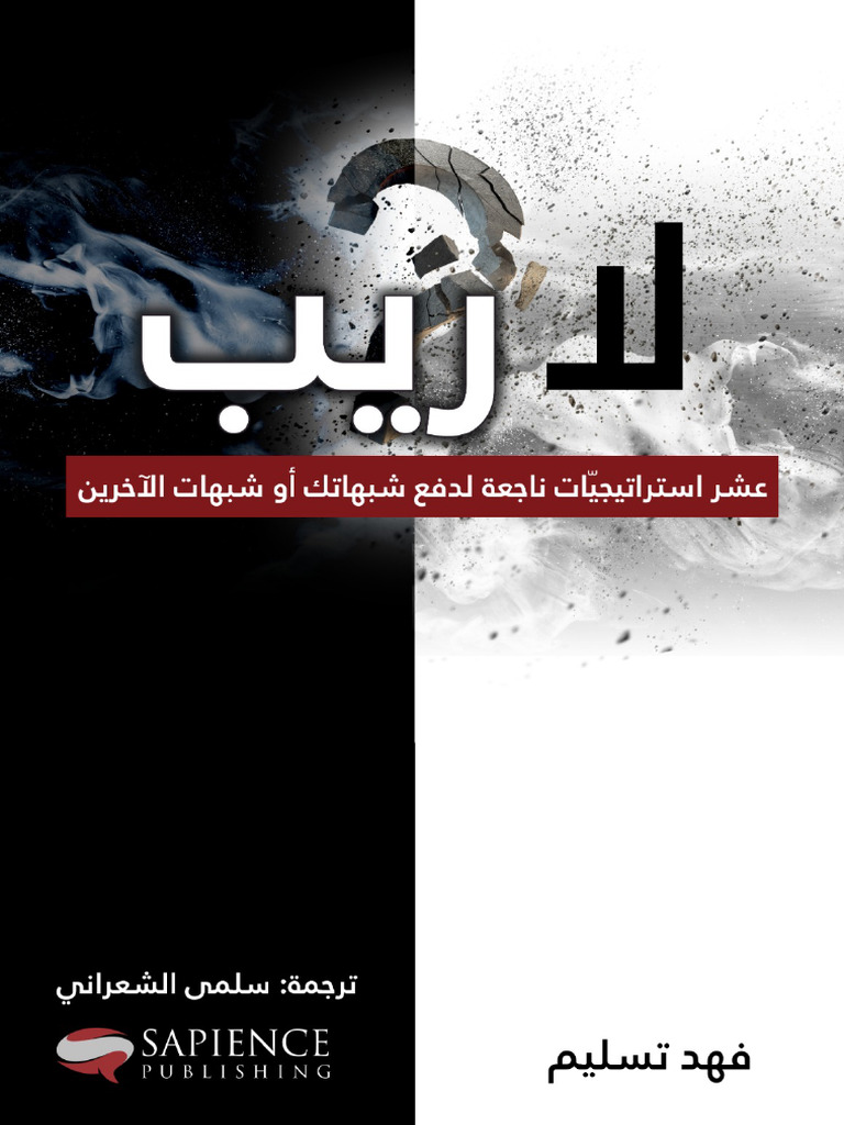 كتاب لا ريب Sapience Institute | PDF