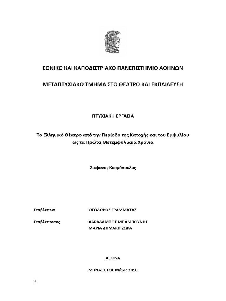 ΔΙΠΛΩΜΑΤΙΚΗ ΕΡΓΑΣΙΑ 15 ΙΟΥΝΙΟΥ 2018-3 | PDF