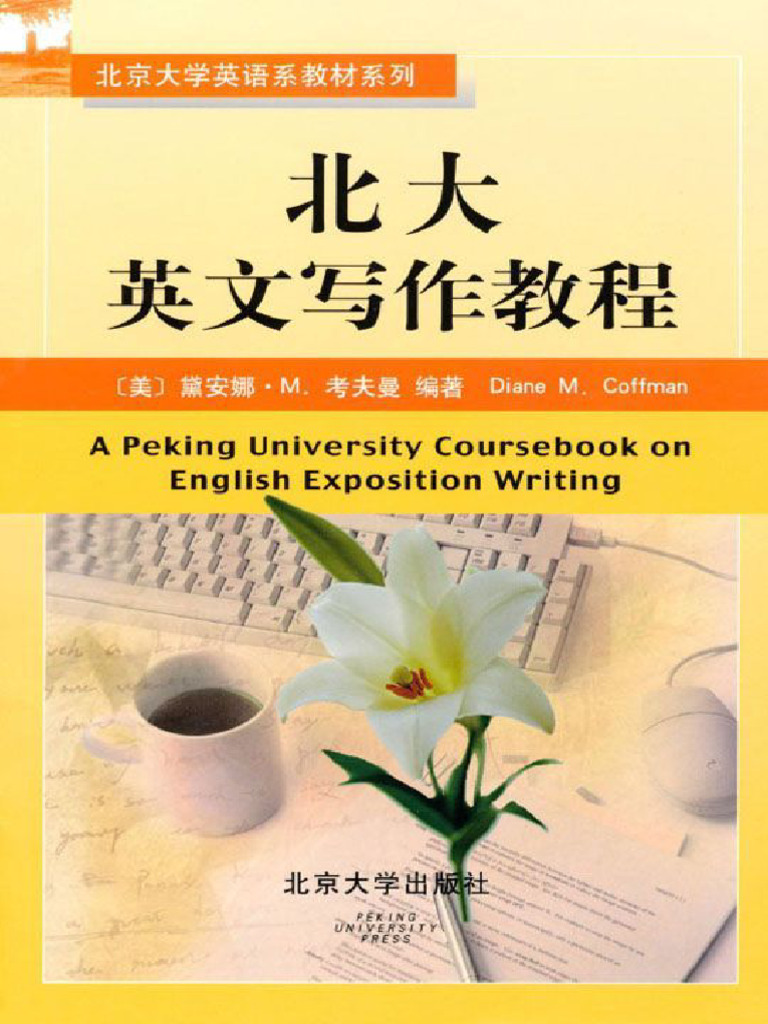 北京大学英语系教材系列 - 北大英文写作教程 (Unknown) (Z-Library) | PDF
