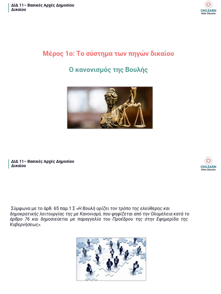 ΔΗΔ 11 - O κανονισμός της Βουλής | PDF