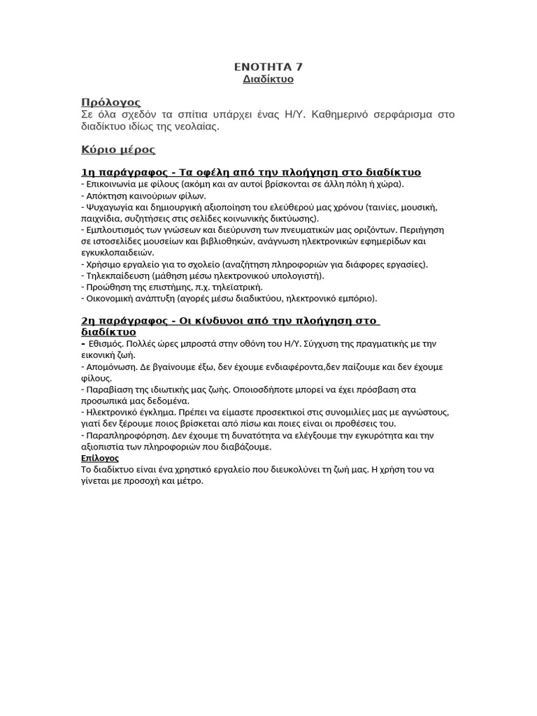 ΕΝΟΤΗΤΑ 7 διαδικτυο | PDF