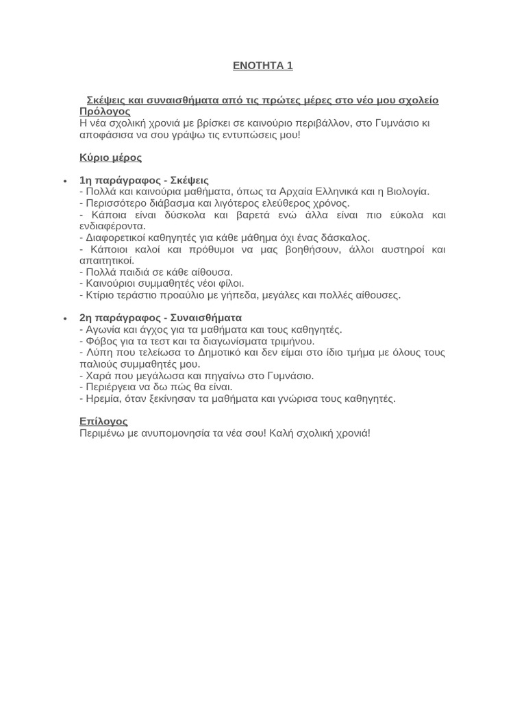 ΕΝΟΤΗΤΑ 1 | PDF