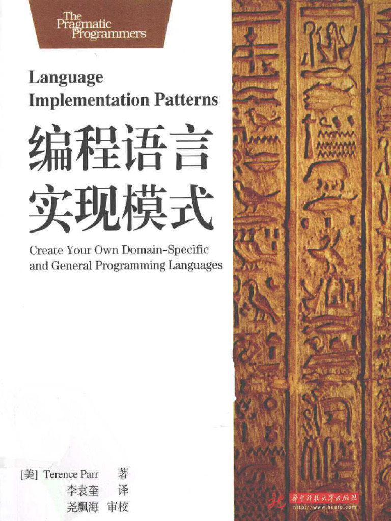编程语言实现模式 | PDF