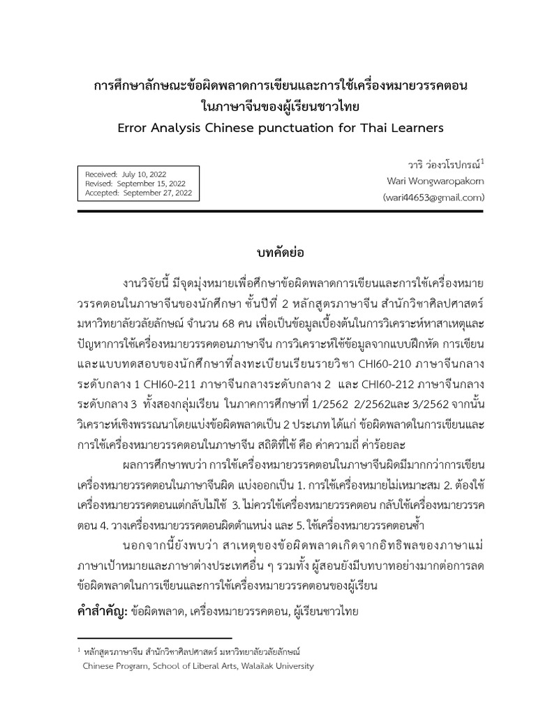 Re05 การศึกษาลักษณะข้อผิดพลาดการเขียนและการใช้เครื่องหมายวรรคตอนภาษาจีน (วาริ) 8 | PDF