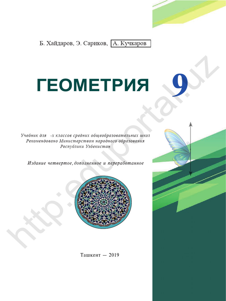 Geometriya 9 Rus | PDF