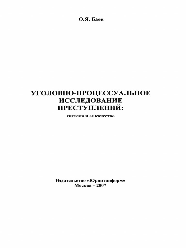 Baev O.ja. Issledovanie Prestuplenij | PDF