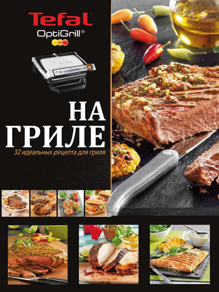 Optigrill Recipe Book Low Res Rus | PDF