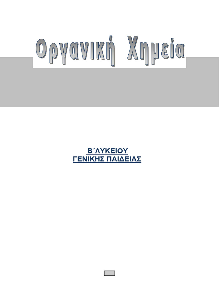 σΗΜΕΙΩΣΕΙς οΡΓΑΝΙΚΗς | PDF