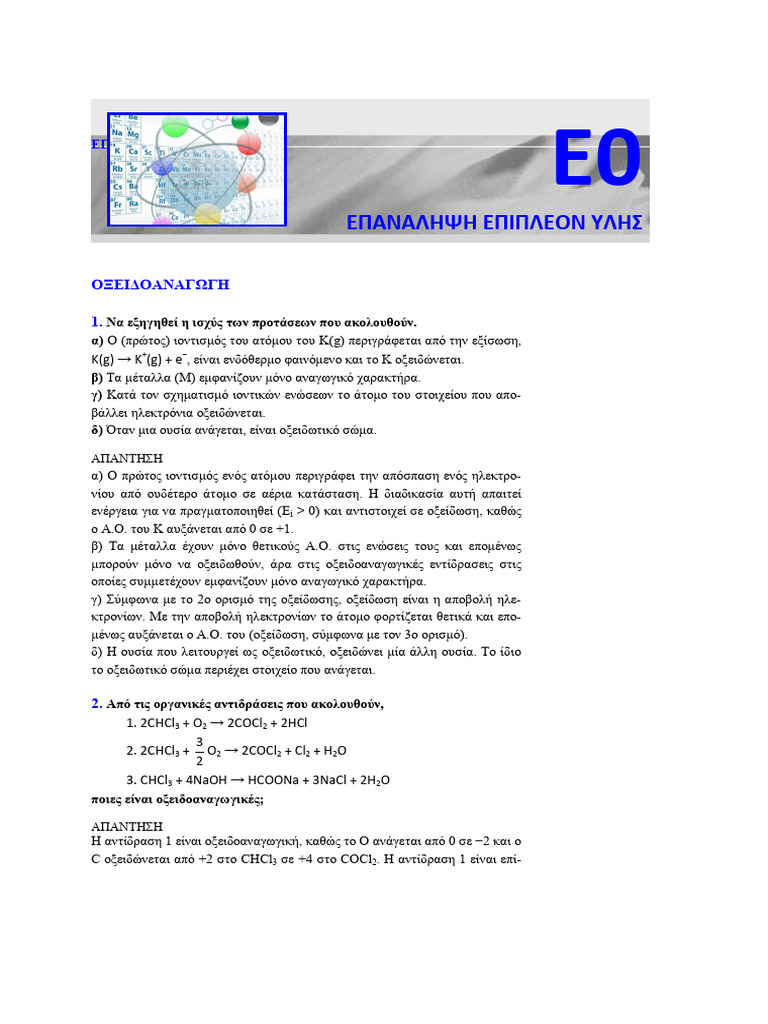 18. ε0 επαναληψη επιπλεον υλησ | PDF