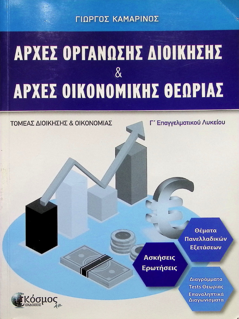 ΑΡΧΕΣ ΟΡΓΑΝΩΣΗΣ ΔΙΟΙΚΗΣΗΣ και ΑΟΘ - Καμαρινός | PDF