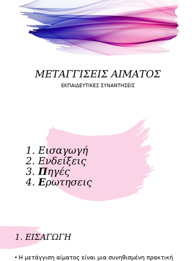 ΜΕΤΑΓΓΙΣΗ ΑΙΜΑΤΟΣ | PDF