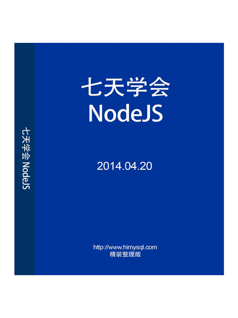 七天学会NodeJS | PDF