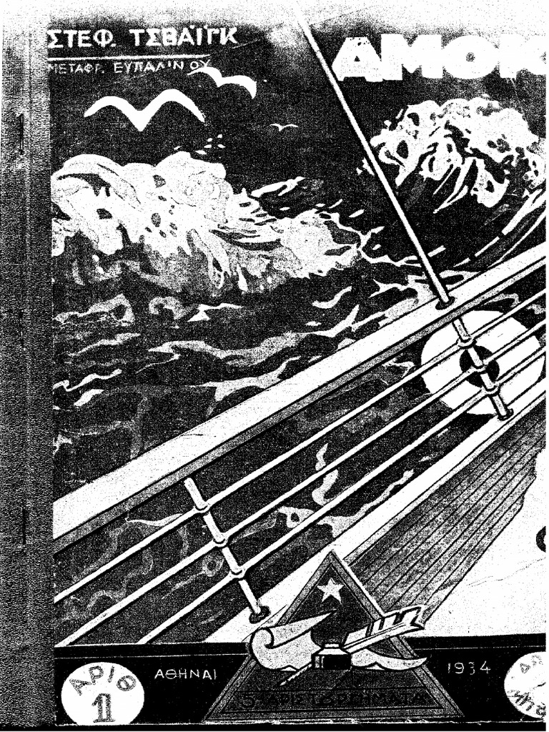 Stefan Zweig - AMOK H o Trellos Tis Malaisias | PDF