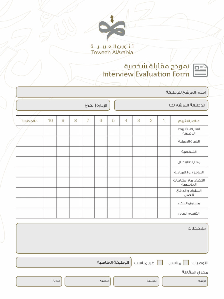 نموذج مقابلة شخصية | PDF