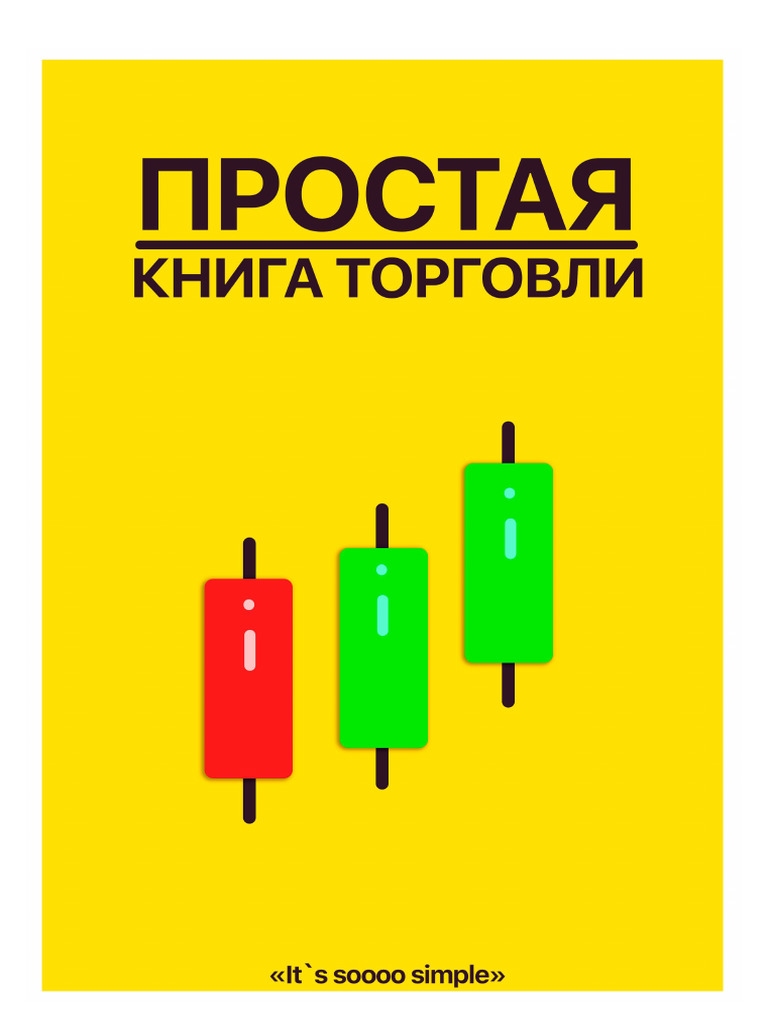 Simple Trade Book (Rus) | PDF