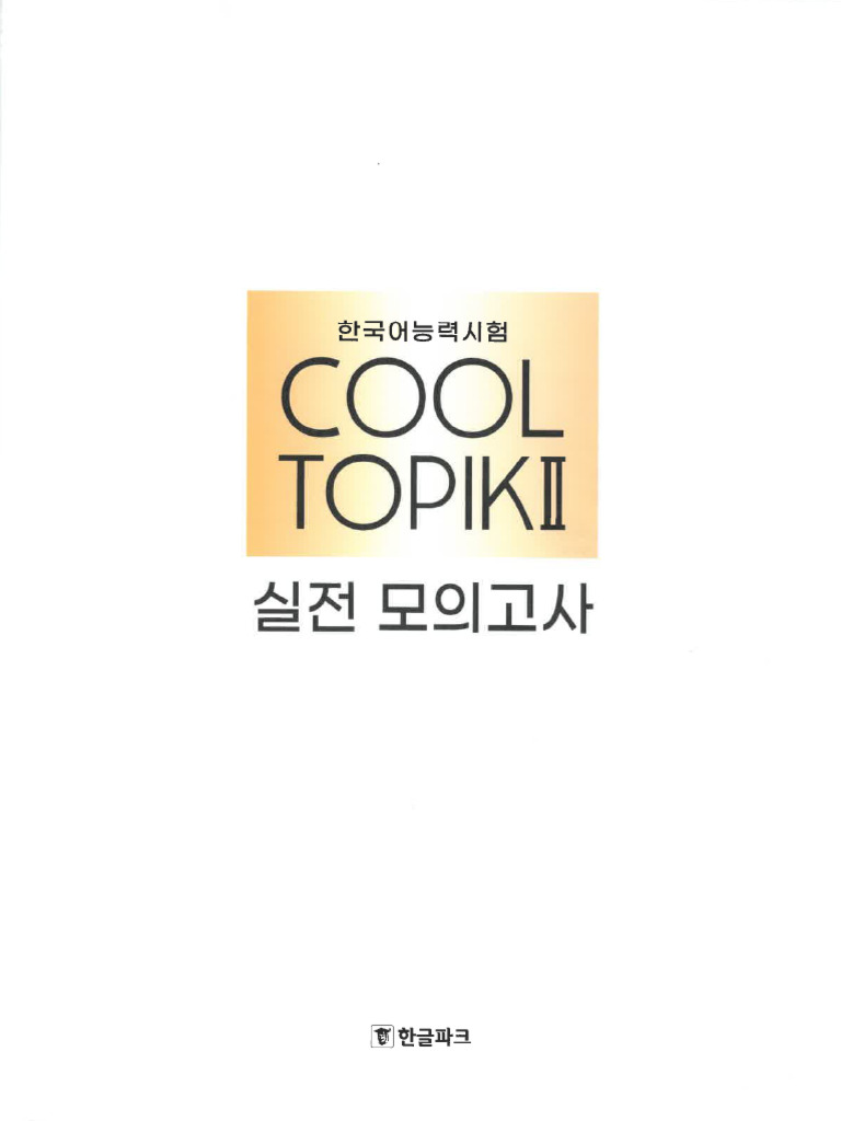 한국어능력시험 Cool Topik 쿨토픽 2 실전 모의고사 | PDF