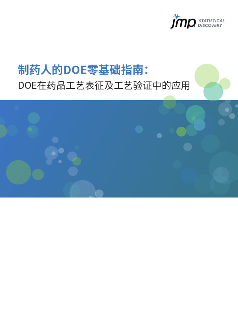 DOE在制药工艺中的应用指南 | PDF | Pharmacology | Pharmaceutical Industry