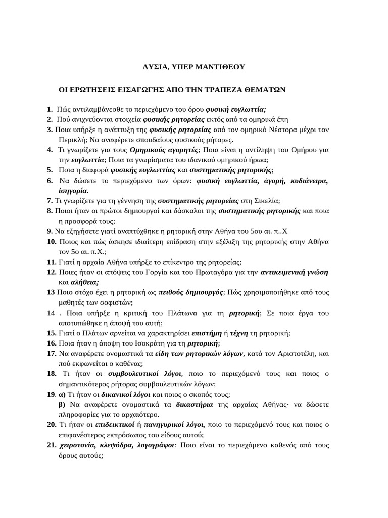 ΛΥΣΙΑΣ ΥΠΕΡ ΜΑΝΤΙΘΕΟΥ | PDF