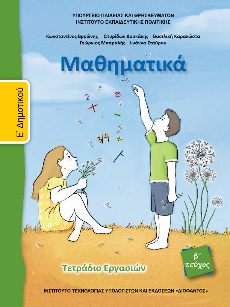 10 0212 01 - Mathimatika - E Dimotikou - Tetradio Ergasion - Teuchos B ...