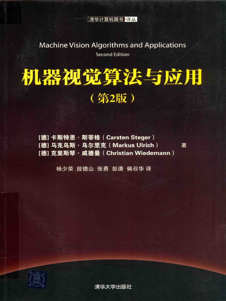 机器视觉算法与应用 第二版 ( (德) 卡斯特恩·斯蒂格（Carsten Steger）) | PDF