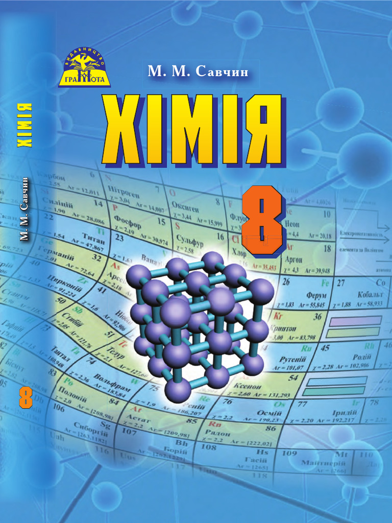8kl Himiya Savchyn | PDF
