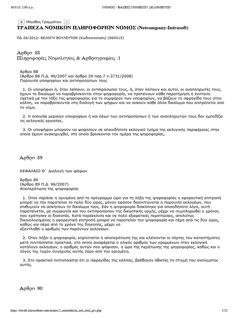 ΤΡΑΠΕΖΑ ΝΟΜΙΚΩΝ ΠΛΗΡΟΦΟΡΙΩΝ ΝΟΜΟΣ (Netcompany-Intrasoft) | PDF