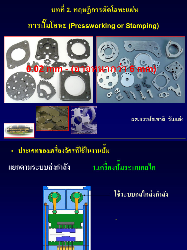 การปั๊มโลหะ (Pressworking or Stamping) : 0.02 mm - (อาจหนากว่า 6 mm) | PDF