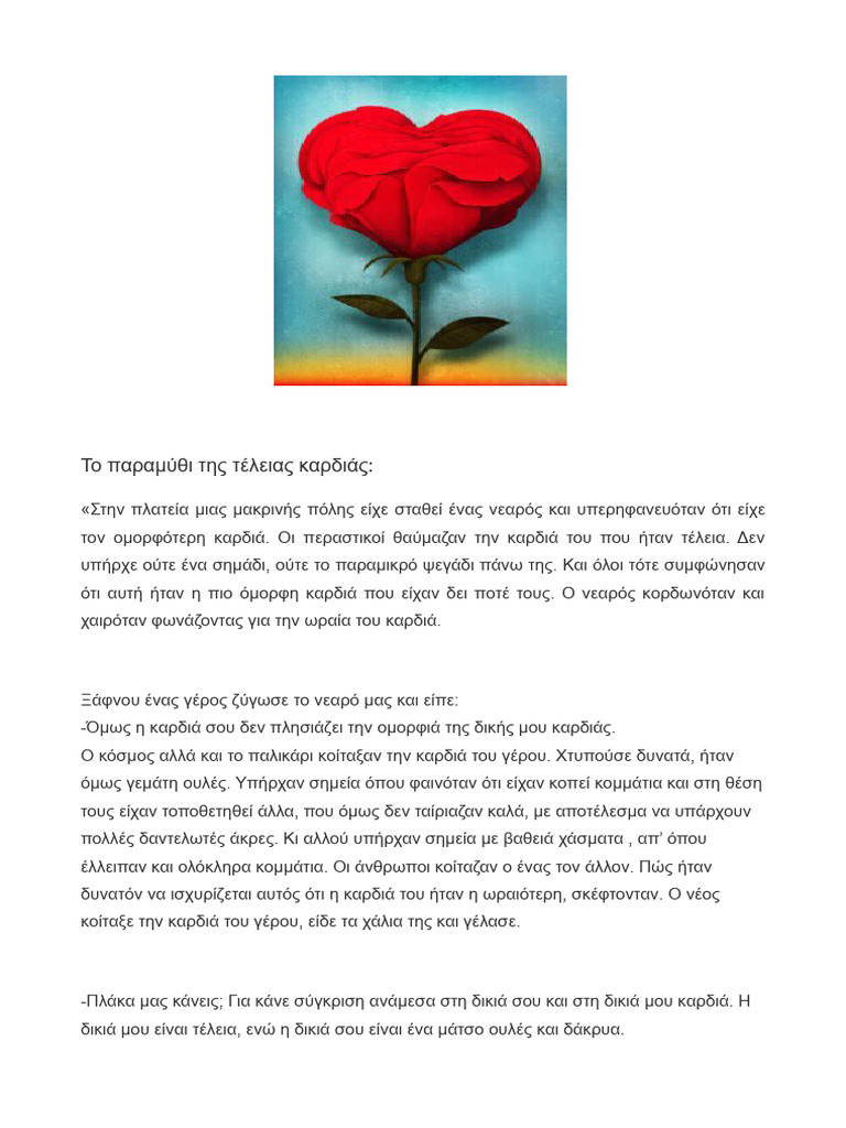 ΠΑΡΑΜΥΘΙ ΤΗΣ ΚΑΡΔΙΑΣ | PDF