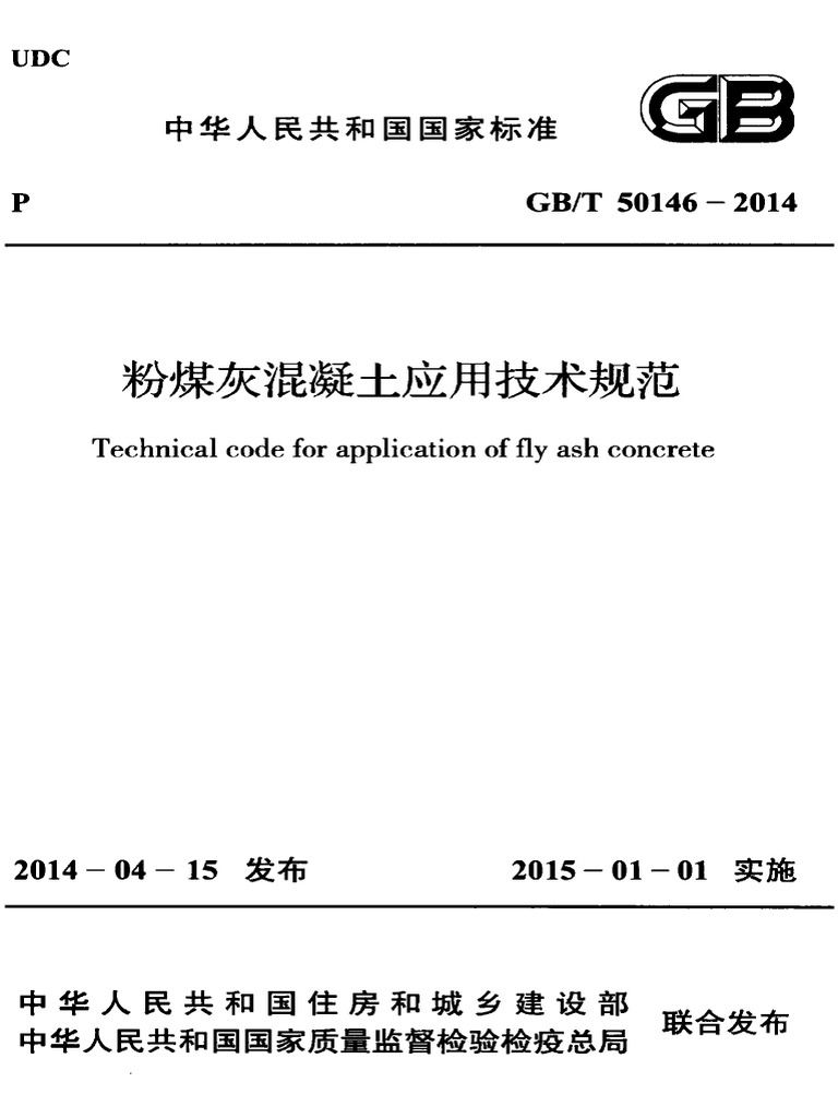 Gbt 50146-2014 粉煤灰混凝土应用技术规范 | PDF