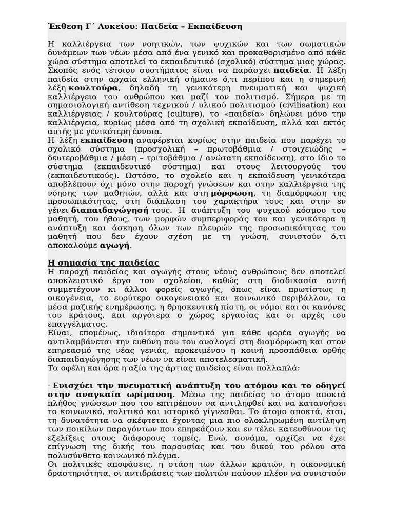 ΣΧΕΔΙΑΓΡΑΜΜΑ ΓΙΑ ΠΑΙΔΕΙΑ ΕΚΠΑΙΔΕΥΣΗ | PDF