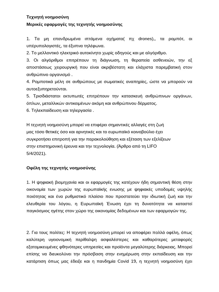 ΣΧΕΔΙΑΓΡΑΜΜΑ ΓΙΑ ΤΕΧΝΗΤΗ ΝΟΗΜΟΣΥΝΗ | PDF