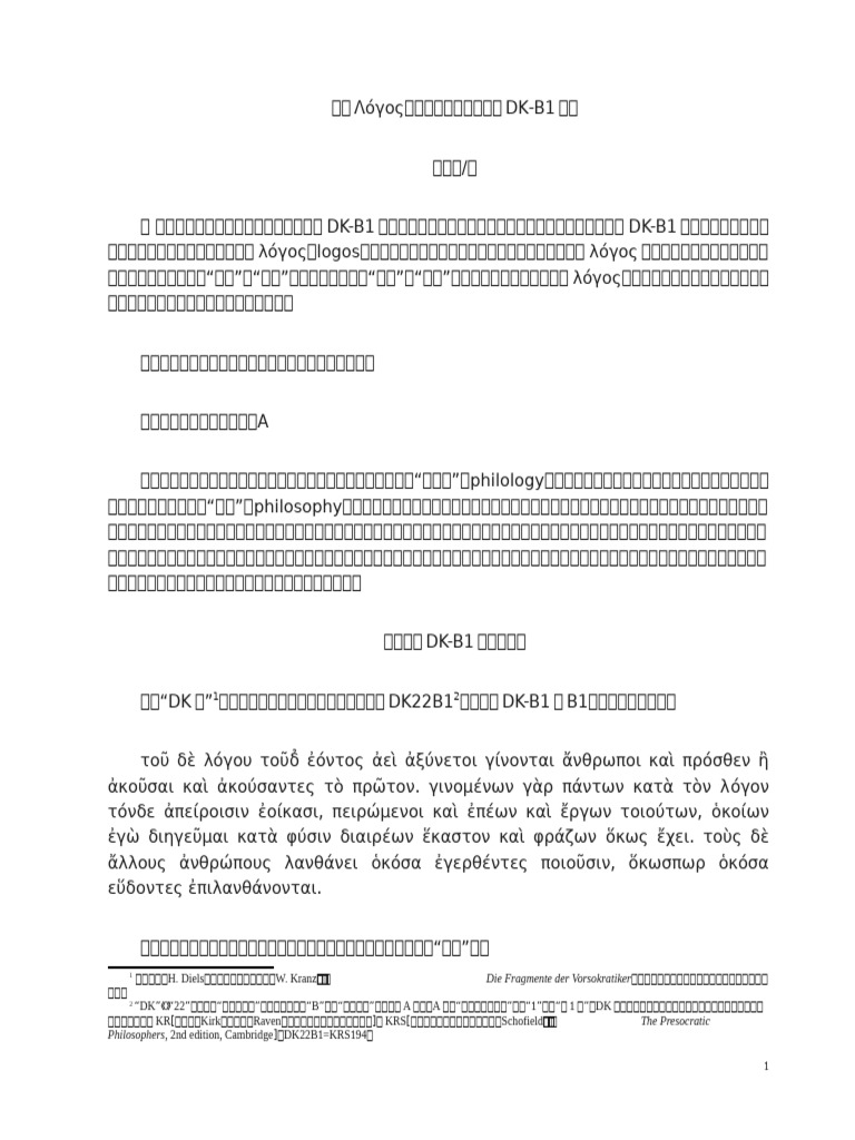 赫拉克利特著作残篇DK1的翻译与理解 | PDF