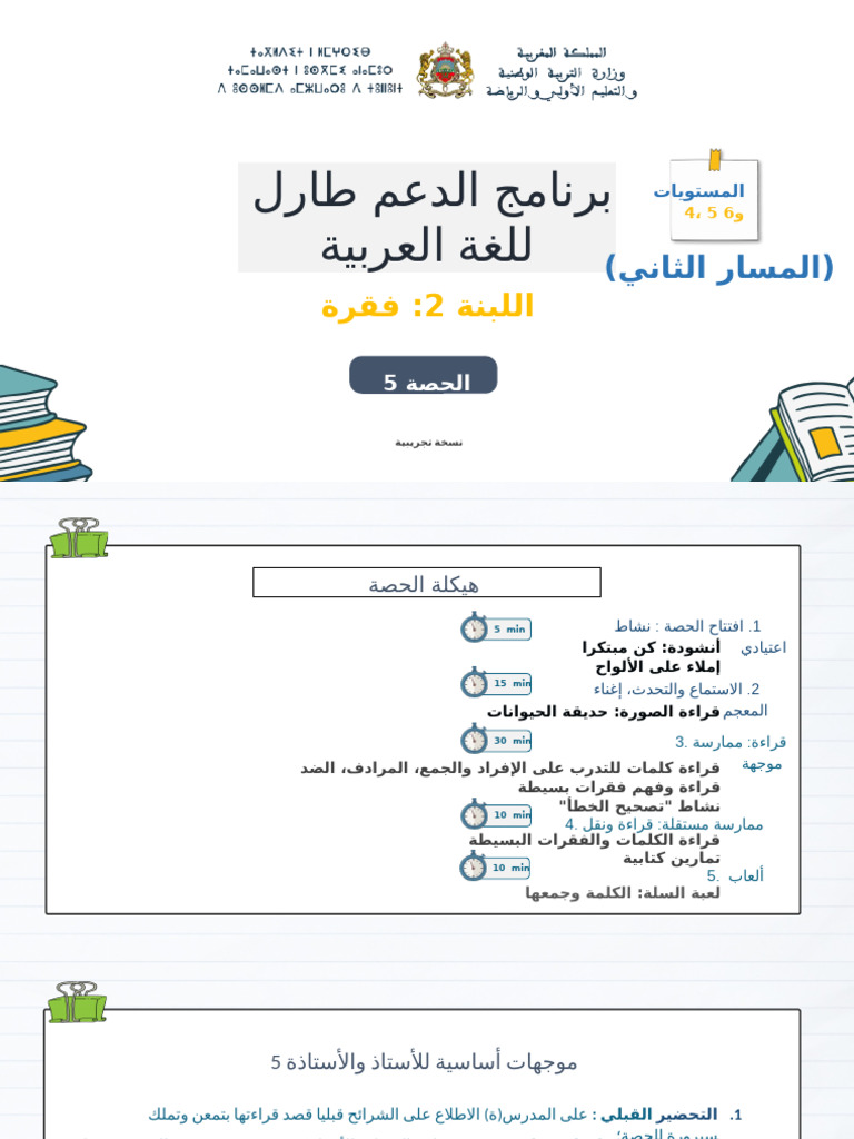 TaRL - Arabe - Parcours 2 - Palier 2 Paragr - Séance 5 - Niv (4,5,6) | PDF