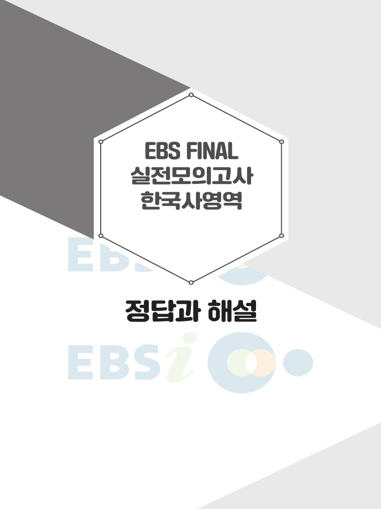 EBS 2025학년도 FINAL 실전모의고사 한국사영역 정답과해설 | PDF